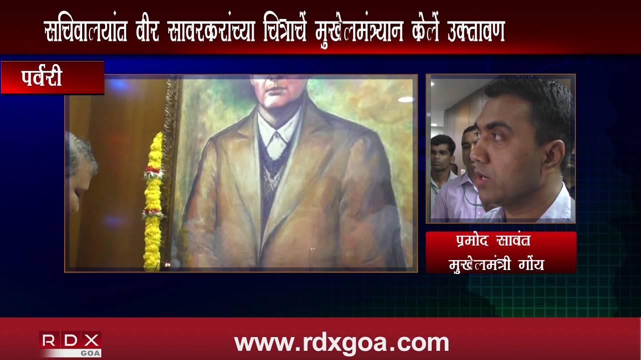 CM SAWANT UNVEILED PORTRAIT OF VEER SAVARKAR AT SECRETARIAT - RDX Goa