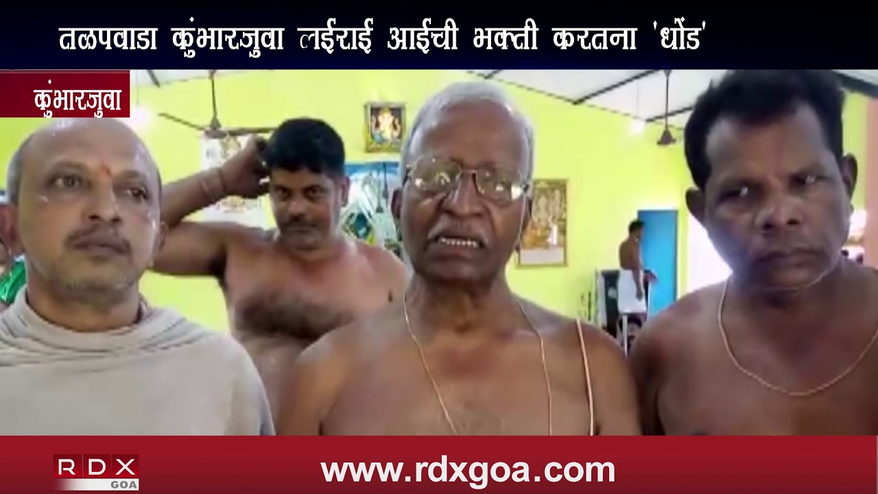 DEVOTEES OF SHRI LAIRAI DEVI AT CUMBHARJUA - RDX Goa