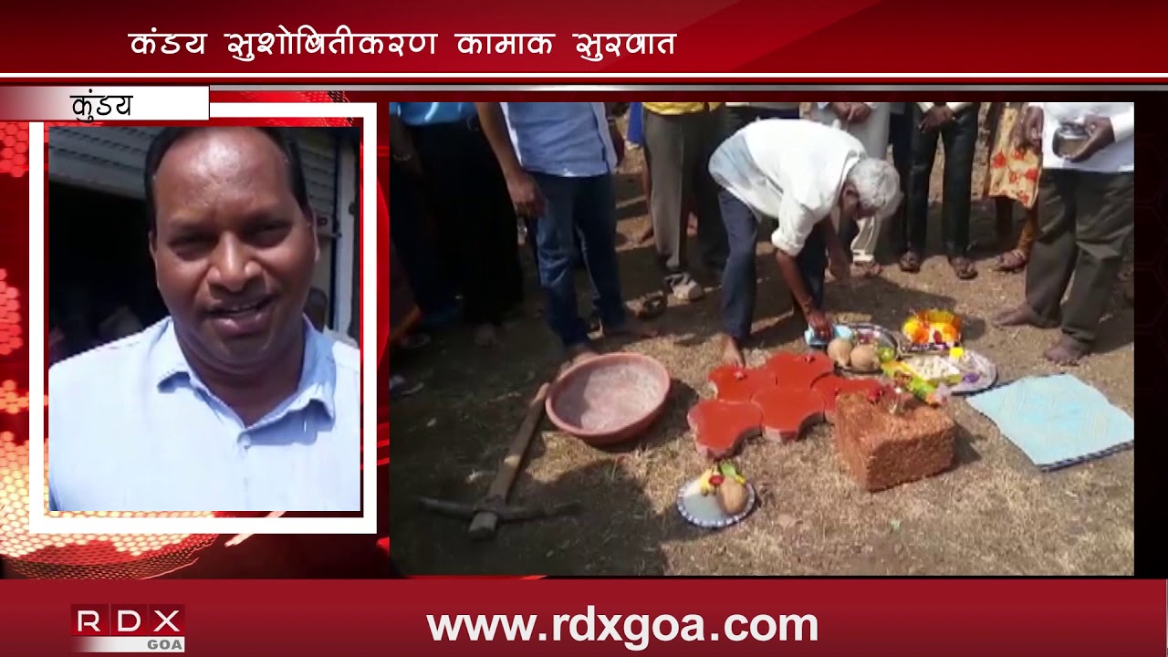 INAUGURATION OF BEAUTIFICATION WORK AT KUNDAIM - RDX Goa