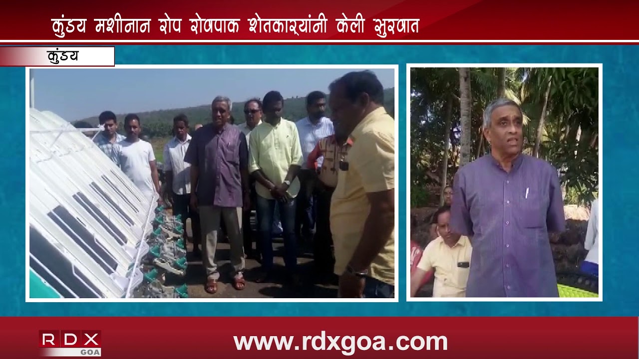 KUNDAIM FARMERS STARTED USING MODERN TECHNOLOGY FOR FARMING - RDX Goa