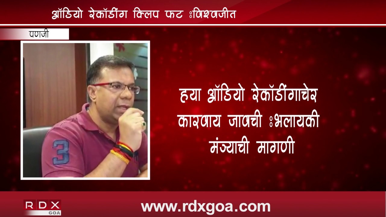 MR.VISHWAJIT RANE HEALTH MINISTER CLARIFIES ON THE LEAKED AUDIO TAPE BY ...