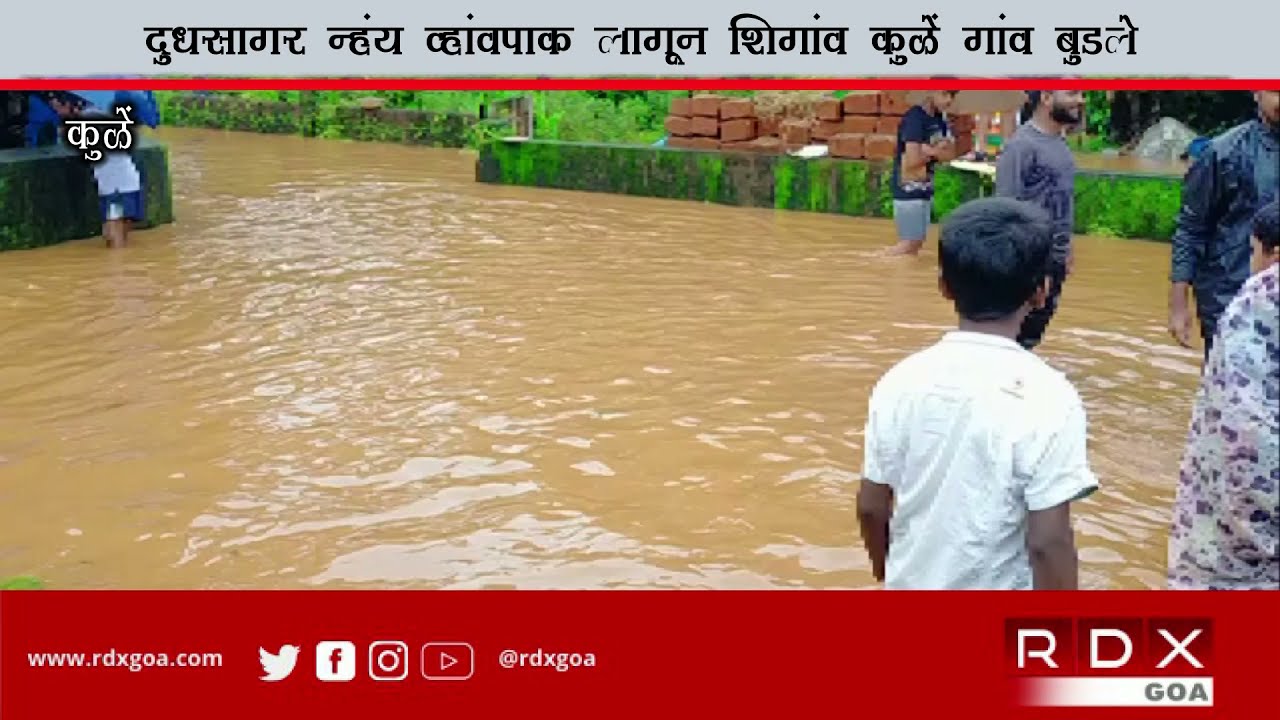 Continuous rainfall, parts of Goa flooded - RDX Goa