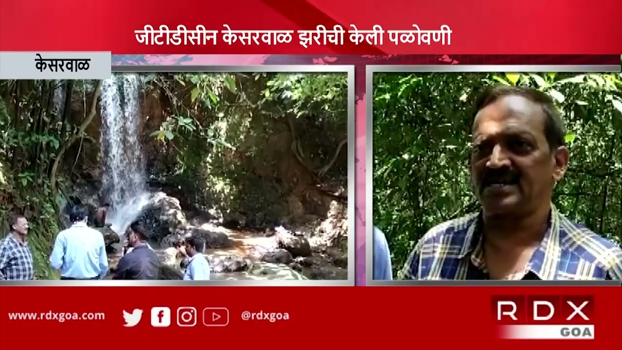 GTDC Carries Out Inspection At Kesarval Spring - RDX Goa