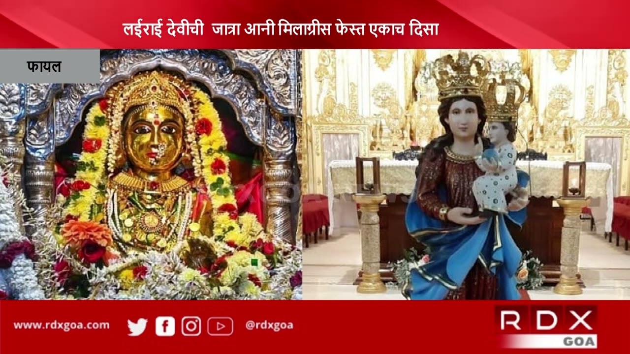 Mapusa Milagres Feast & Shirgao Shree Lairai Devi Zatra Will Be ...